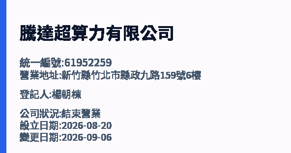騰達超算力有限公司的照片-統編 61952259(新竹縣) 公司登記資料與營業項目詳細圖表