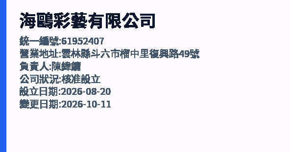 海鷗彩藝有限公司的照片-統編 61952407(雲林縣) 公司登記資料與營業項目詳細圖表