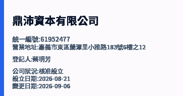 鼎沛資本有限公司的照片-統編 61952477(嘉義市) 公司登記資料與營業項目詳細圖表