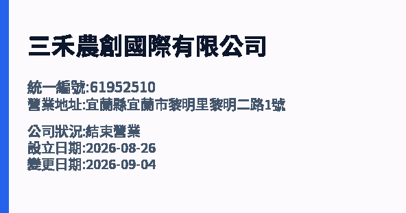 三禾農創國際有限公司的照片-統編 61952510(宜蘭縣) 公司登記資料與營業項目詳細圖表