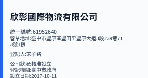 欣彰國際物流有限公司的照片-統編 61952640(臺中市) 公司登記資料與營業項目詳細圖表