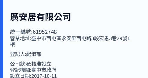 廣安居有限公司的照片-統編 61952748(臺中市) 公司登記資料與營業項目詳細圖表