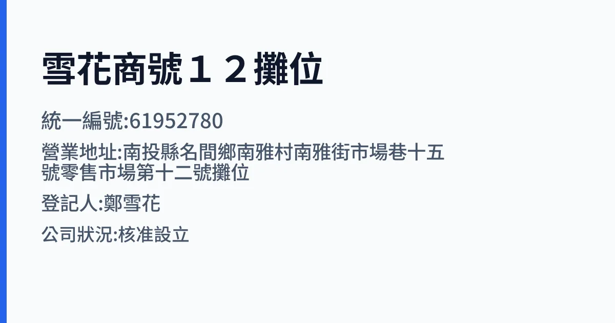 雪花商號１２攤位 - 統編 61952780(南投縣) 公司登記資料與營業項目詳細圖表