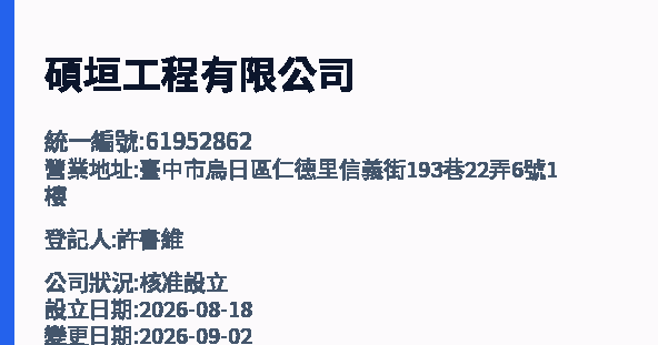 碩垣工程有限公司的照片-統編 61952862(臺中市) 公司登記資料與營業項目詳細圖表