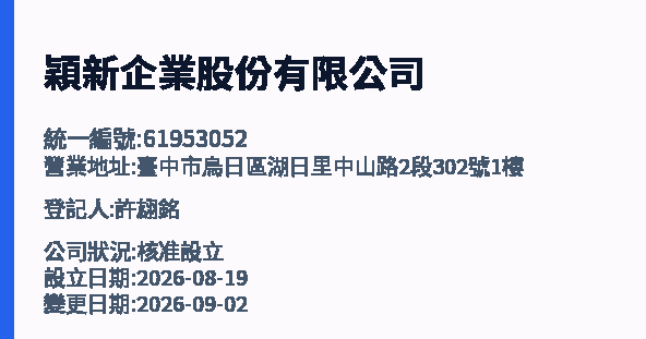 穎新企業股份有限公司的照片-統編 61953052(臺中市) 公司登記資料與營業項目詳細圖表