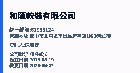 和陳軟裝有限公司的照片-統編 61953124(臺中市) 公司登記資料與營業項目詳細圖表