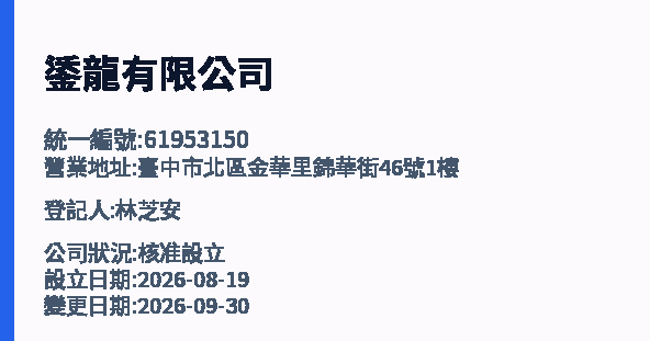 鋈龍有限公司的照片-統編 61953150(臺中市) 公司登記資料與營業項目詳細圖表
