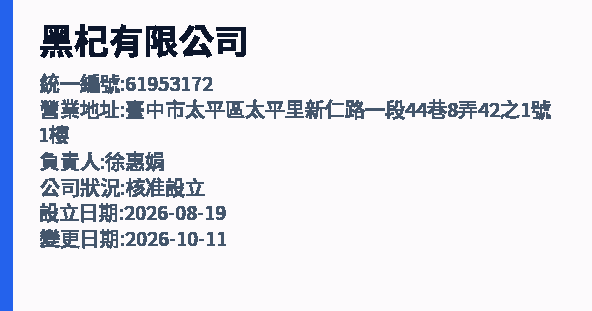 黑杞有限公司的照片-統編 61953172 公司登記資料與營業項目詳細圖表