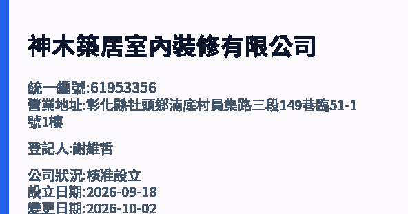 神木築居室內裝修有限公司的照片-統編 61953356(彰化縣) 公司登記資料與營業項目詳細圖表