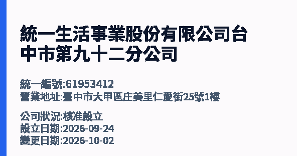 統一生活事業股份有限公司台中市第九十二分公司的照片-統編 61953412(臺中市) 公司登記資料與營業項目詳細圖表