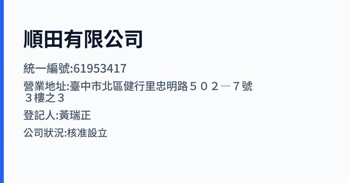 順田有限公司 - 統編 61953417(臺中市) 公司登記資料與營業項目詳細圖表