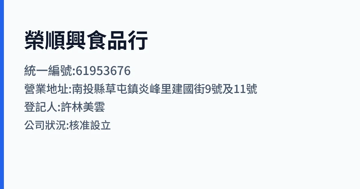 榮順興食品行 - 統編 61953676(南投縣) 公司登記資料與營業項目詳細圖表