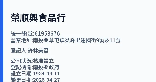 榮順興食品行的照片-統編 61953676(南投縣) 公司登記資料與營業項目詳細圖表