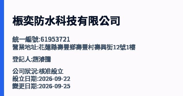 桭奕防水科技有限公司的照片-統編 61953721(花蓮縣) 公司登記資料與營業項目詳細圖表