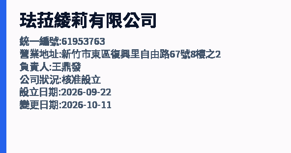 珐菈綾莉有限公司的照片-統編 61953763(新竹市) 公司登記資料與營業項目詳細圖表