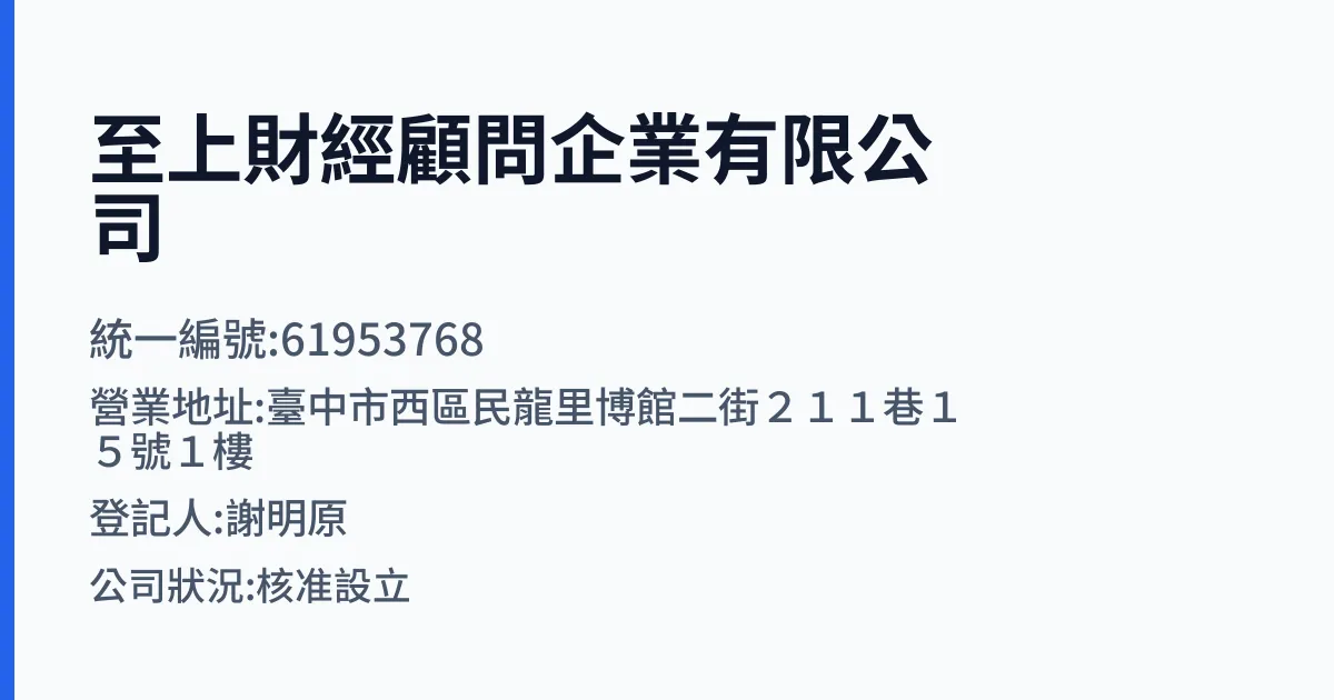 至上財經顧問企業有限公司 - 統編 61953768(臺中市) 公司登記資料與營業項目詳細圖表