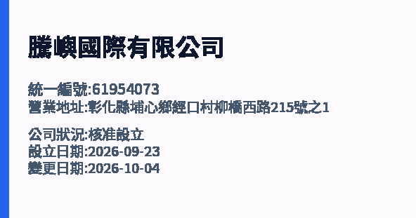 騰嶼國際有限公司的照片-統編 61954073(彰化縣) 公司登記資料與營業項目詳細圖表