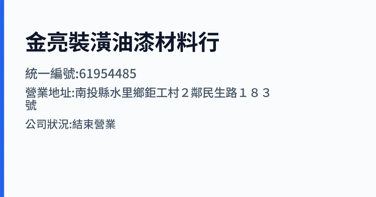 金亮裝潢油漆材料行 - 統編 61954485(南投縣) 公司登記資料與營業項目詳細圖表