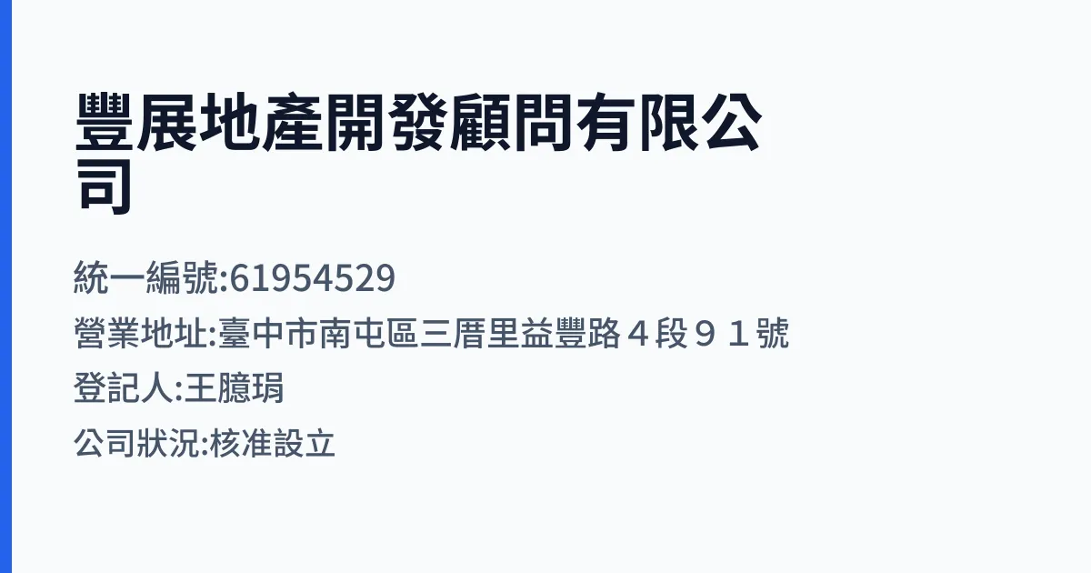 豐展地產開發顧問有限公司 - 統編 61954529(臺中市) 公司登記資料與營業項目詳細圖表