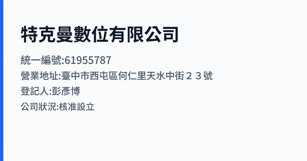 特克曼數位有限公司 - 統編 61955787(臺中市) 公司登記資料與營業項目詳細圖表