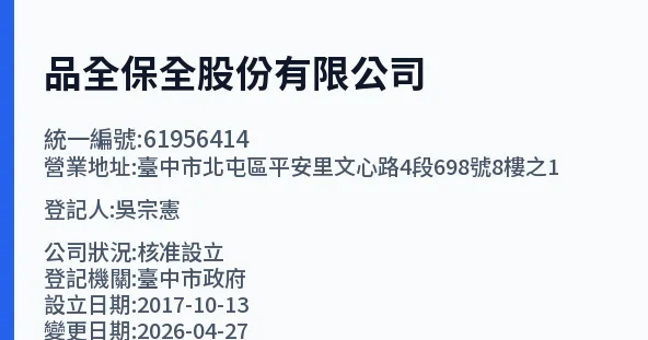 品全保全股份有限公司的照片-統編 61956414(臺中市) 公司登記資料與營業項目詳細圖表