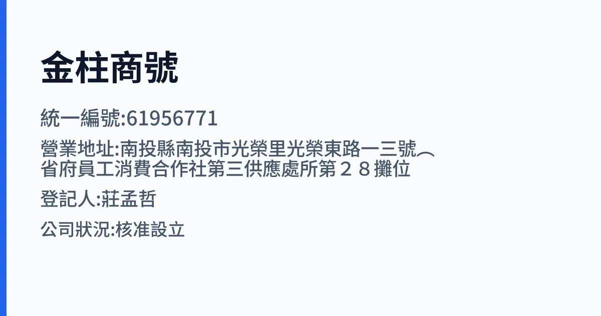 金柱商號 - 統編 61956771(南投縣) 公司登記資料與營業項目詳細圖表