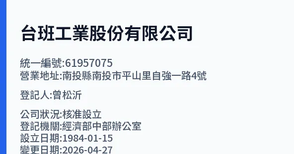 台班工業股份有限公司的照片-統編 61957075(南投縣) 公司登記資料與營業項目詳細圖表