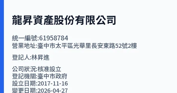 龍昇資產股份有限公司的照片-統編 61958784(臺中市) 公司登記資料與營業項目詳細圖表