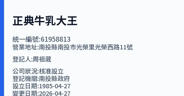 正典牛乳大王的照片-統編 61958813(南投縣) 公司登記資料與營業項目詳細圖表