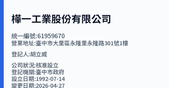 樺一工業股份有限公司的照片-統編 61959670(臺中市) 公司登記資料與營業項目詳細圖表