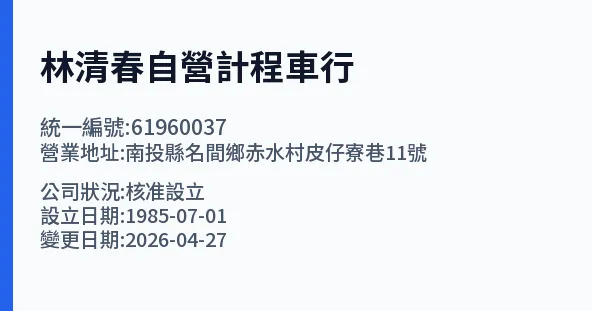 林清春自營計程車行的照片-統編 61960037(南投縣) 公司登記資料與營業項目詳細圖表