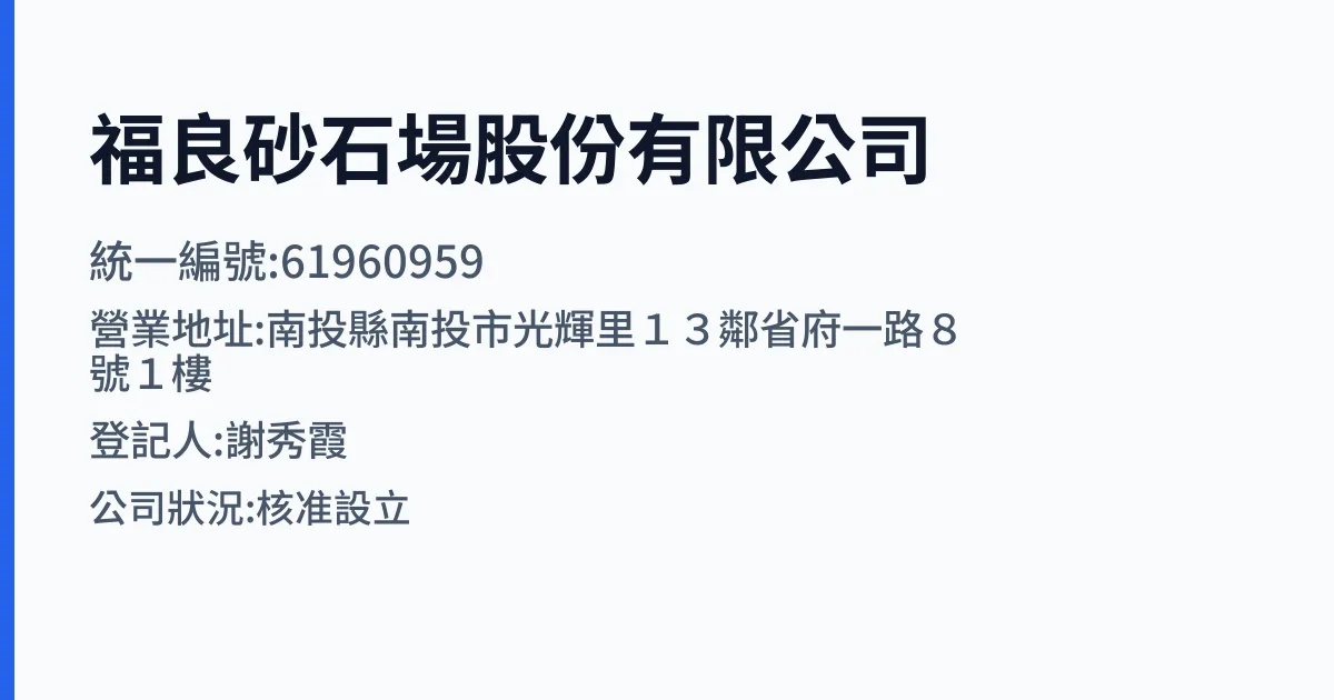 福良砂石場股份有限公司 - 統編 61960959(南投縣) 公司登記資料與營業項目詳細圖表