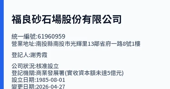 福良砂石場股份有限公司的照片-統編 61960959(南投縣) 公司登記資料與營業項目詳細圖表