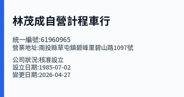 林茂成自營計程車行的照片-統編 61960965(南投縣) 公司登記資料與營業項目詳細圖表
