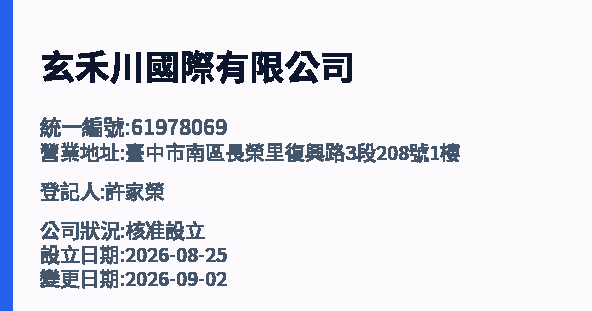 玄禾川國際有限公司的照片-統編 61978069(臺中市) 公司登記資料與營業項目詳細圖表