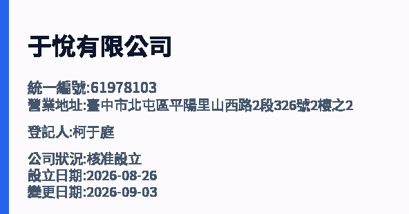 于悅有限公司的照片-統編 61978103(臺中市) 公司登記資料與營業項目詳細圖表