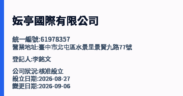 妘亭國際有限公司的照片-統編 61978357(臺中市) 公司登記資料與營業項目詳細圖表