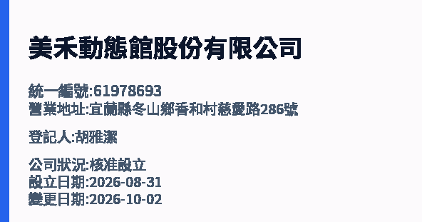 美禾動態館股份有限公司的照片-統編 61978693(宜蘭縣) 公司登記資料與營業項目詳細圖表