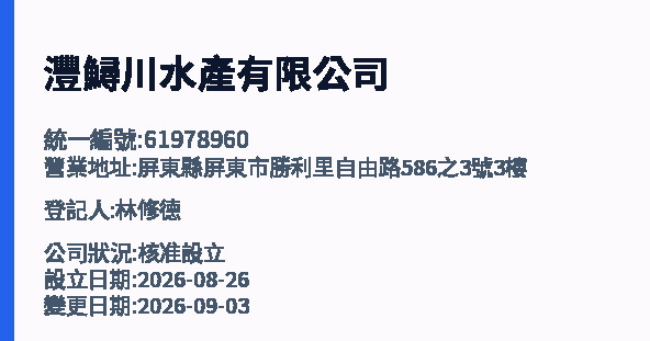 灃鱘川水產有限公司的照片-統編 61978960(屏東縣) 公司登記資料與營業項目詳細圖表
