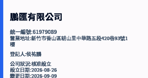 鵬匯有限公司的照片-統編 61979089(新竹市) 公司登記資料與營業項目詳細圖表