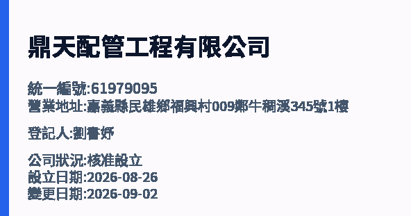 鼎天配管工程有限公司的照片-統編 61979095(嘉義縣) 公司登記資料與營業項目詳細圖表