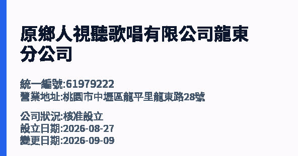 原鄉人視聽歌唱有限公司龍東分公司的照片-統編 61979222(桃園市) 公司登記資料與營業項目詳細圖表