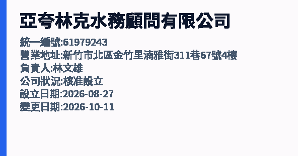 亞夸林克水務顧問有限公司的照片-統編 61979243 公司登記資料與營業項目詳細圖表