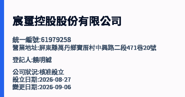 宸璽控股股份有限公司的照片-統編 61979258(屏東縣) 公司登記資料與營業項目詳細圖表