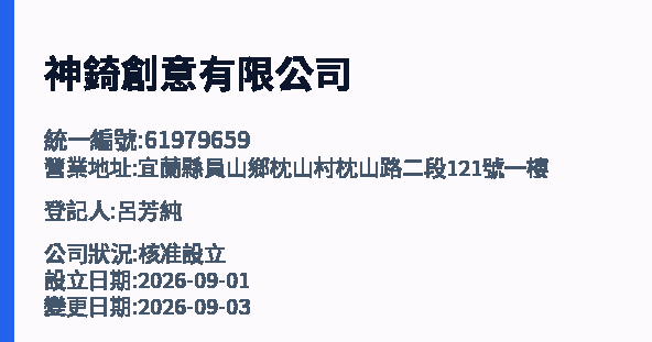 神錡創意有限公司的照片-統編 61979659(宜蘭縣) 公司登記資料與營業項目詳細圖表