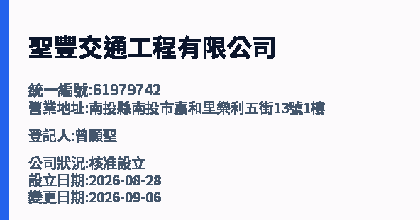 聖豐交通工程有限公司的照片-統編 61979742(南投縣) 公司登記資料與營業項目詳細圖表