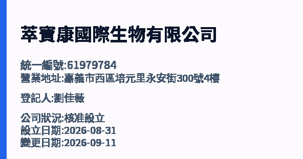 萃寶康國際生物有限公司的照片-統編 61979784(嘉義市) 公司登記資料與營業項目詳細圖表