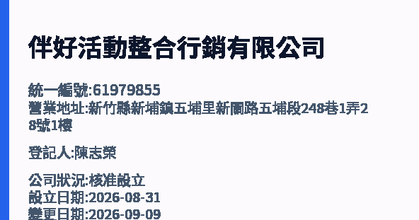 伴好活動整合行銷有限公司的照片-統編 61979855(新竹縣) 公司登記資料與營業項目詳細圖表