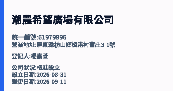 潮農希望廣場有限公司的照片-統編 61979996(屏東縣) 公司登記資料與營業項目詳細圖表
