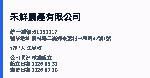 禾鮮農產有限公司的照片-統編 61980017(雲林縣) 公司登記資料與營業項目詳細圖表